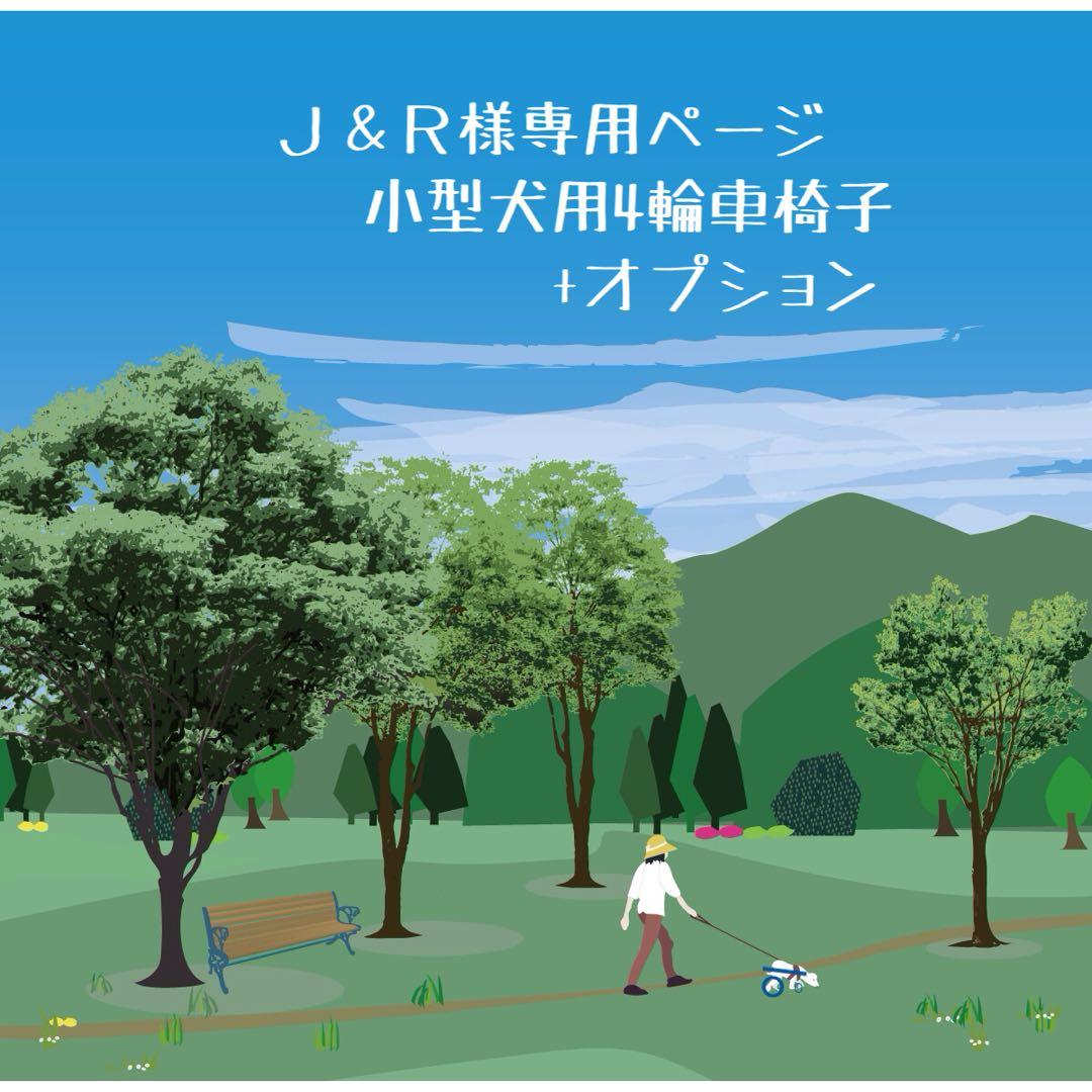 Ｊ＆Ｒページ■小型犬用4輪　犬の車椅子　犬の歩行器　+オプション