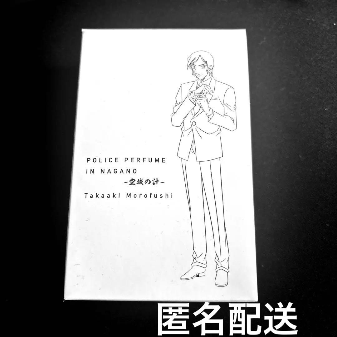 名探偵コナン 諸伏高明 香水 ポリス・パフューム・イン・ナガノ 空城の計 特別版