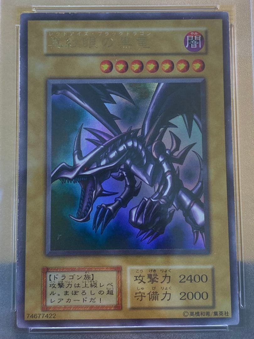 【美品】希少　真紅眼の黒竜　初期　ウルトラレア　PSA8
