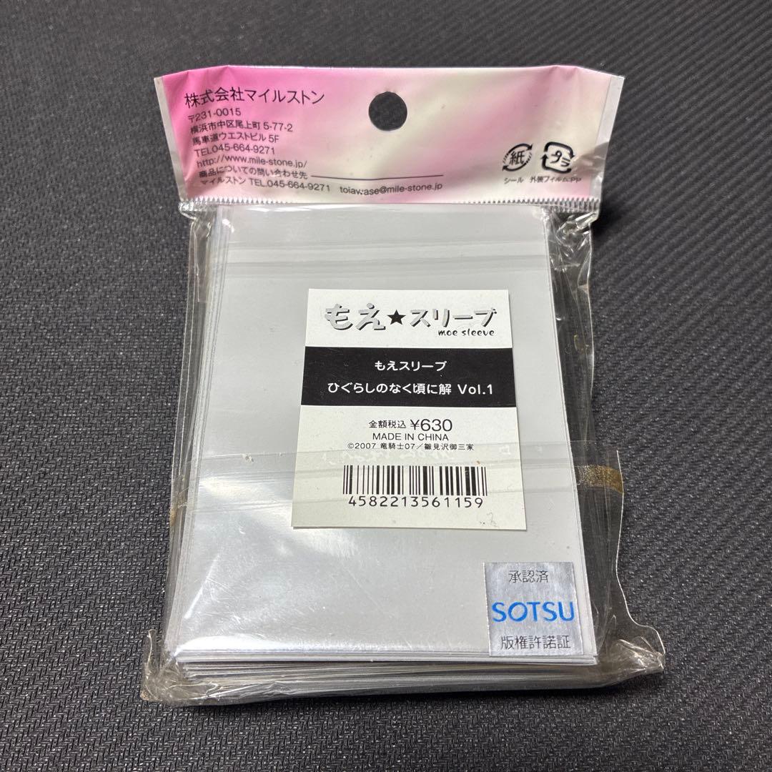 もえスリーブ「ひぐらしのなく頃に 解 Vol.1」未開封