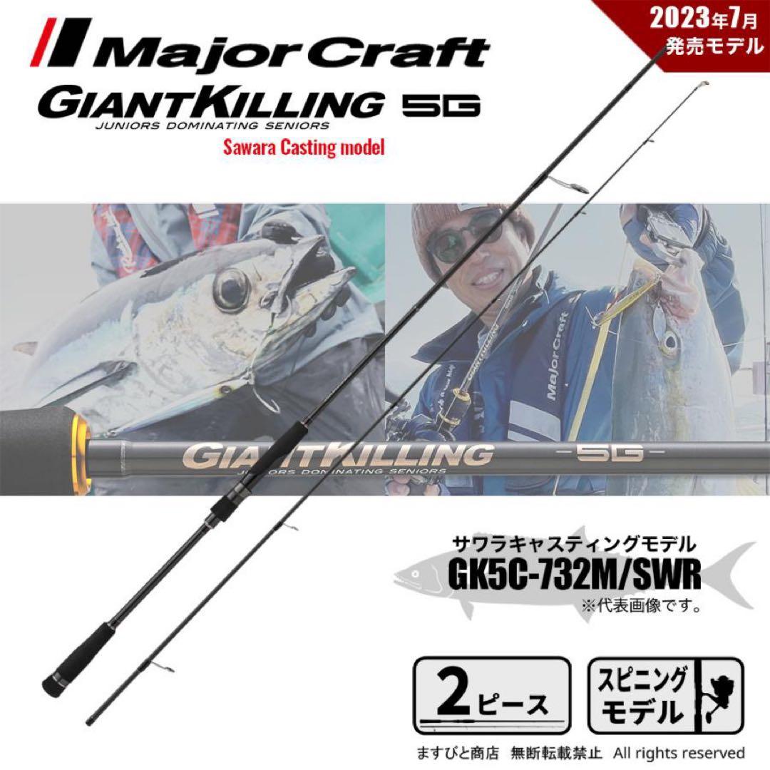 ロッド Major Craft GIANT KILLING GK5C-732M/SWR