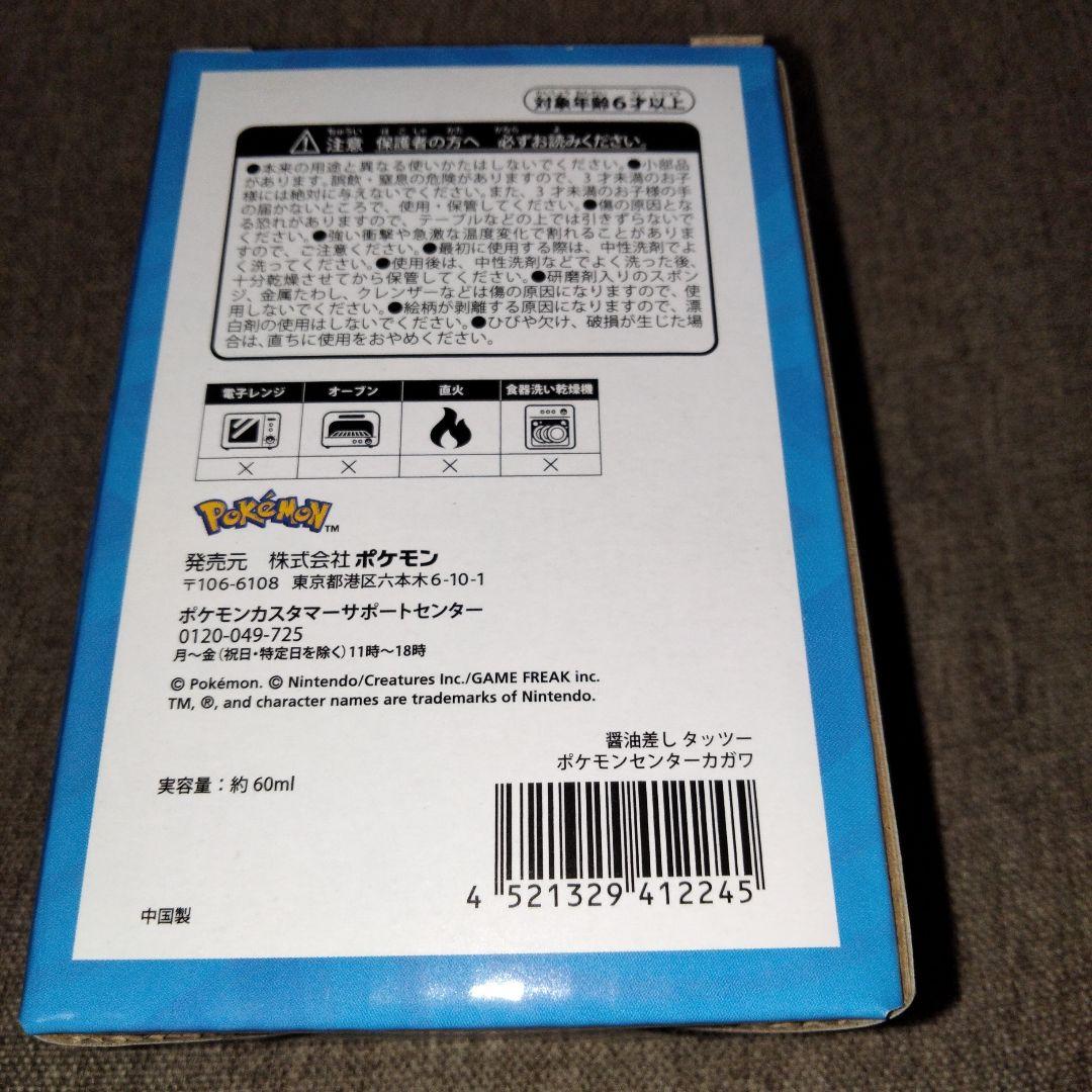 ポケモン タッツー 醤油差し ポケモンセンター 香川