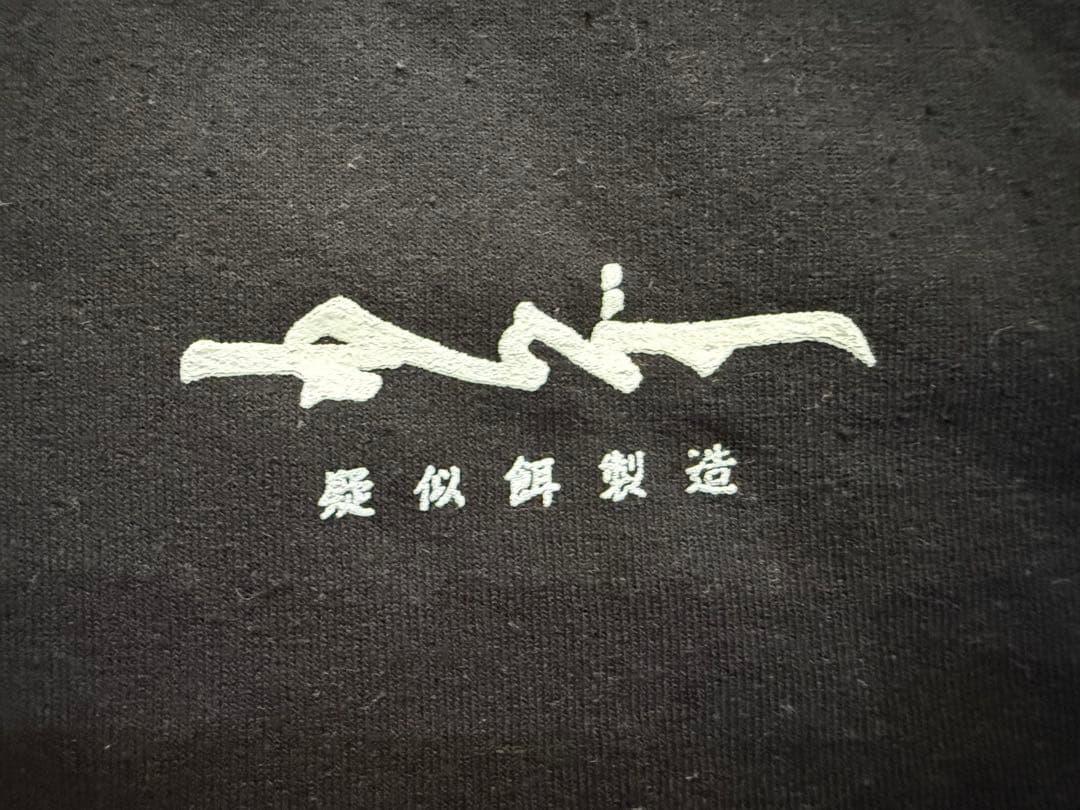 WANS わんず 疑似餌製造 パーカー ブラック M さなぎ しぼり ルアー