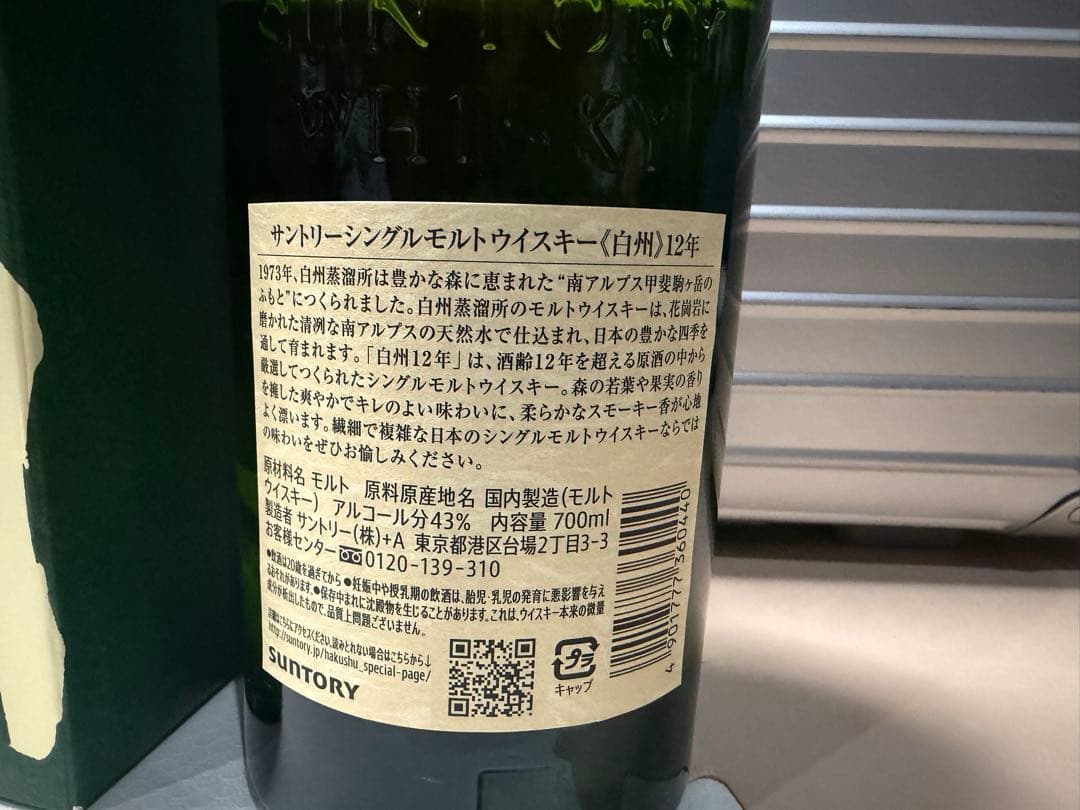 白州　12年　未開封テイスティンググラス付未使用品