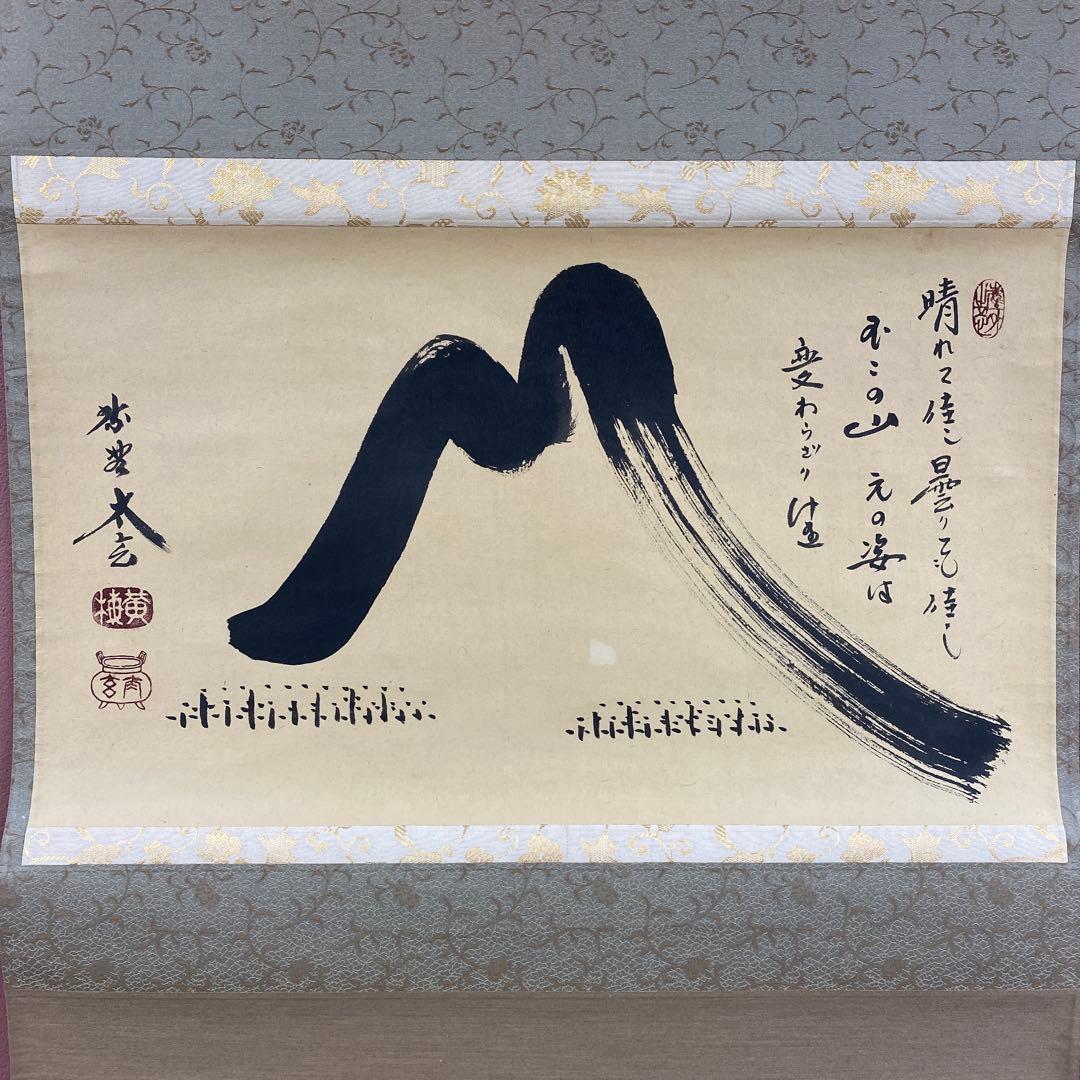 美品 掛け軸 小林太玄作 富士画賛「晴れて佳し～」黄梅院 縁起物 正月掛け