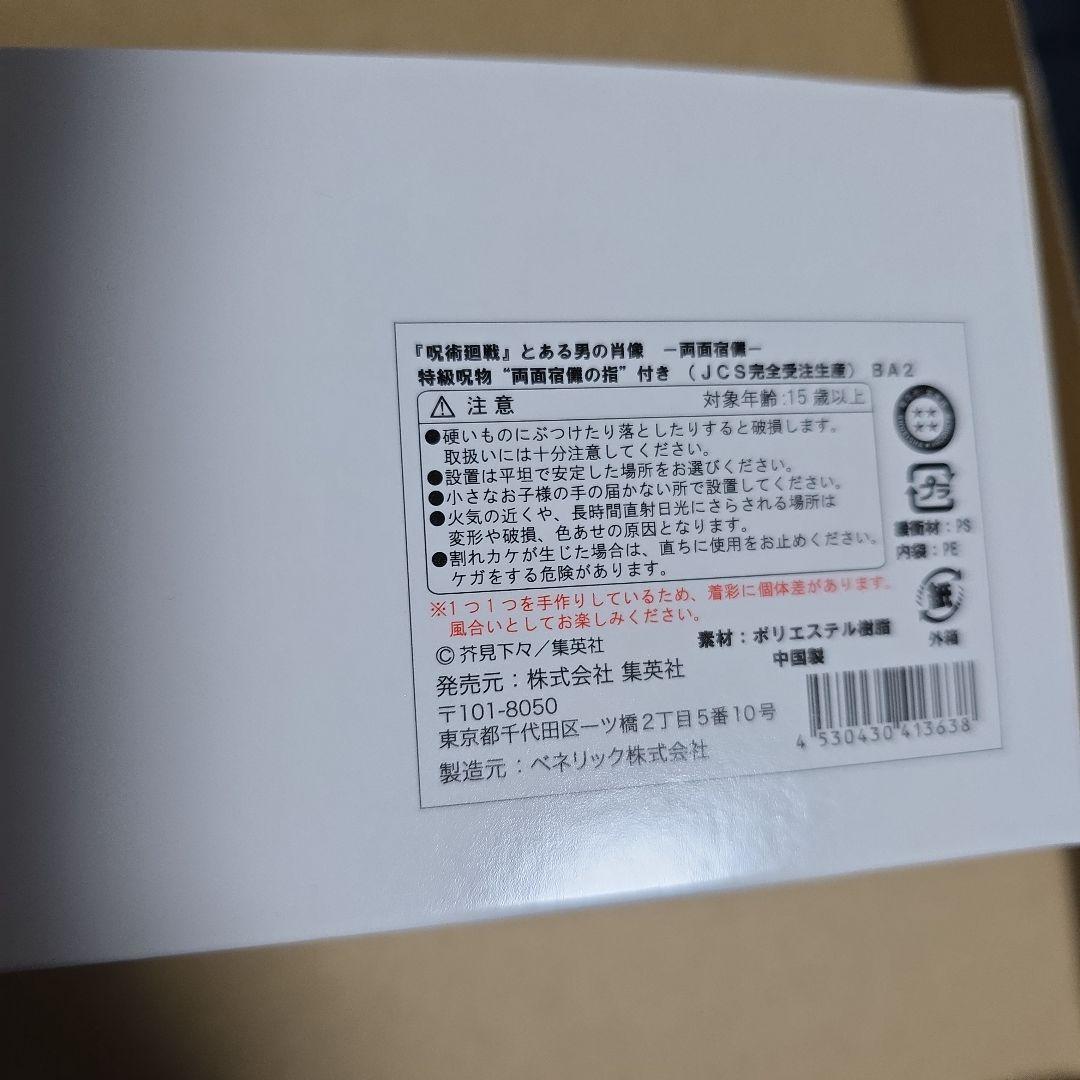呪術廻戦 完全受注生産 両面宿儺　とある男の肖像 アクリルパネル 両面宿儺の指①