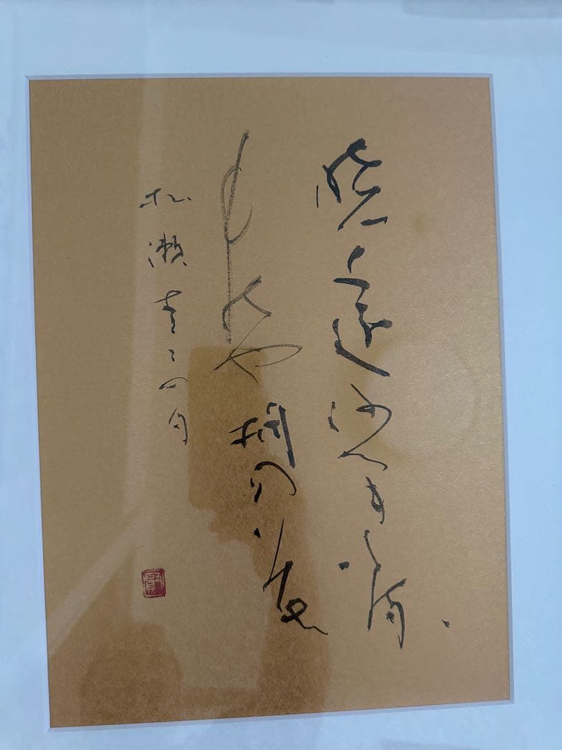 仮名書家巨匠　黒田賢一直筆作品