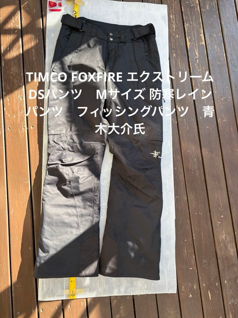 TIMCO FOXFIRE エクストリームDSパンツ　Mサイズ 防寒レインパンツ