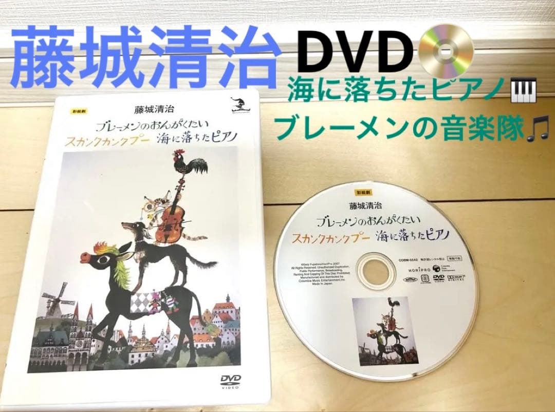 DVD 絵画　切り絵　藤城清治 影絵　 ブレーメンのおんがくたい　海落ちたピアノ