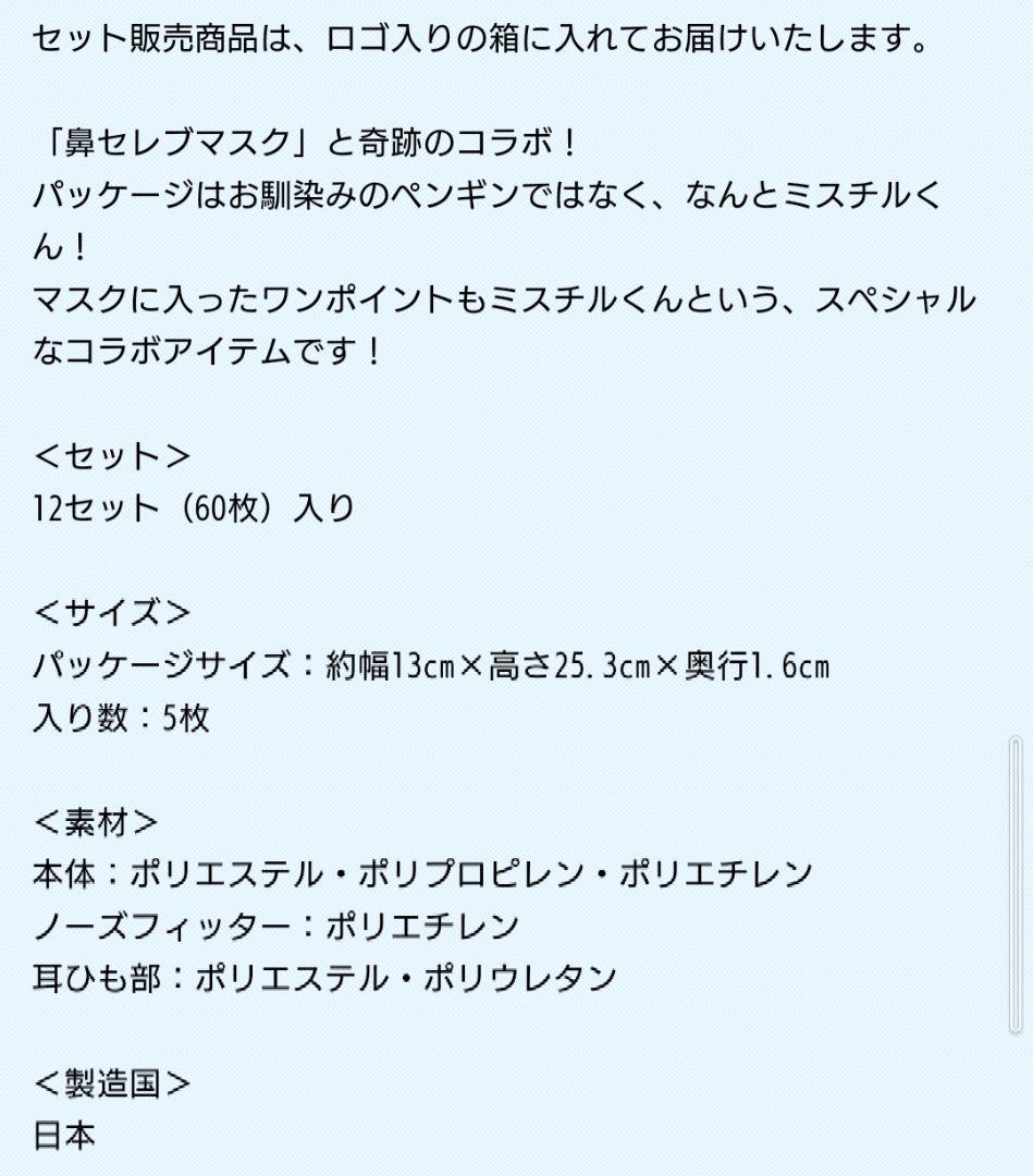 Mr.Children　鼻セレブマスク（12セット（60枚入））ミスチル