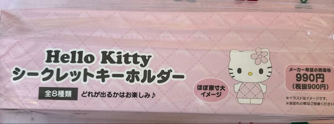 サンリオ　ハローキティ　シークレットキーホルダー　全8種類セット