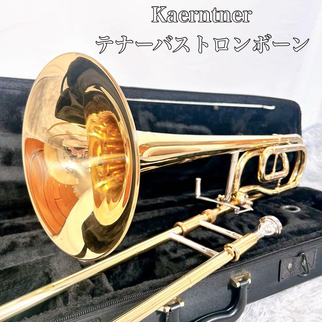 【動作品】Kaerntner ケルントナー テナーバストロンボーン 太管