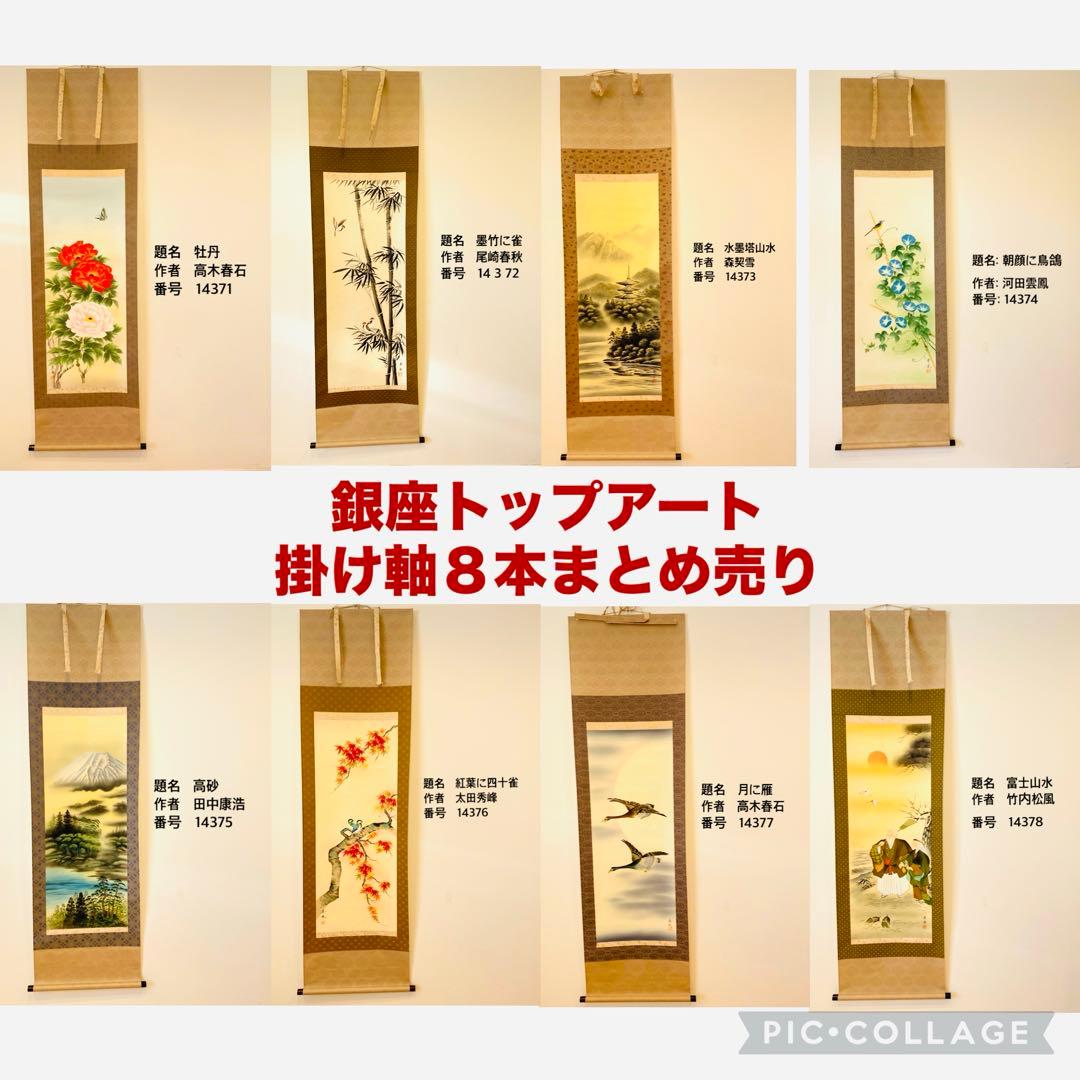 銀座トップアート　掛け軸　８本まとめ売り