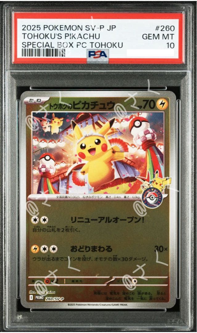 トウホクのピカチュウ psa10 Tohoku's Pikachu sv-p