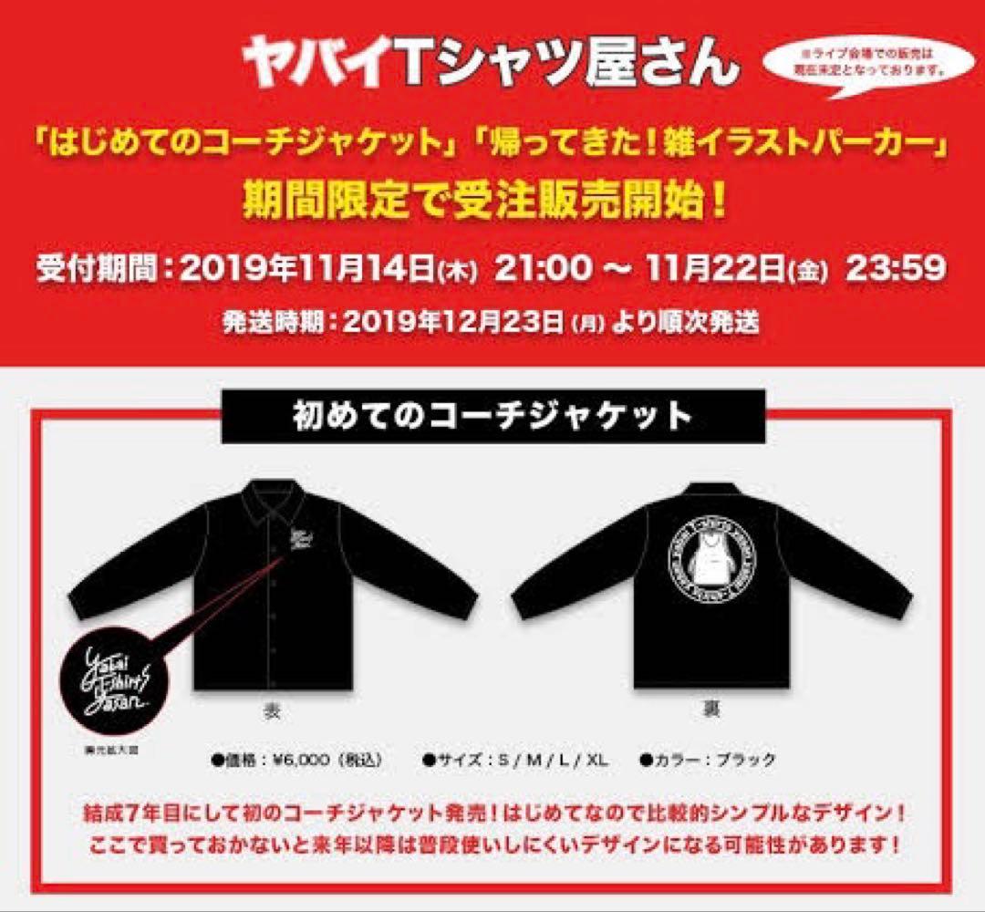 【新品未開封】ヤバイTシャツ屋さん　コーチジャケット　Lサイズ