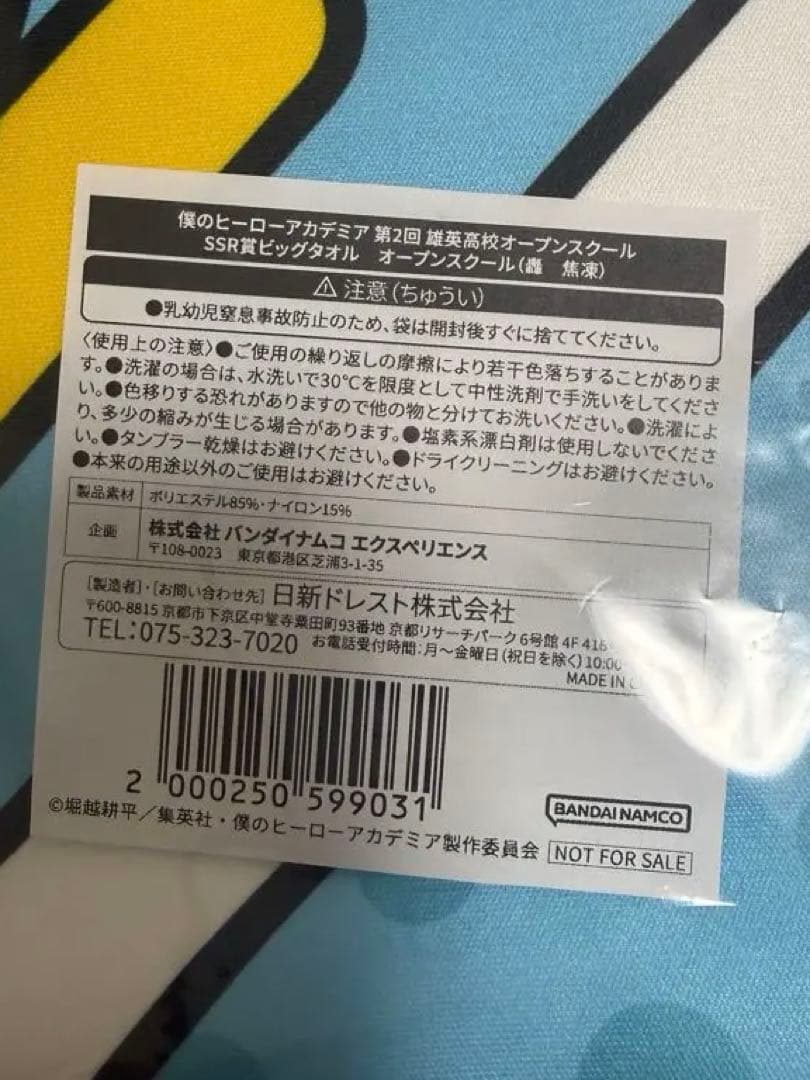 轟焦凍　オープンスクール　タオル　SSR