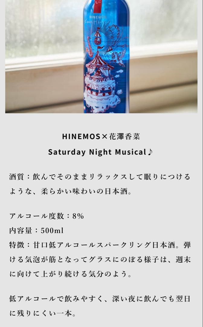 HINEMOS×花澤香菜コラボボトル 2本セット