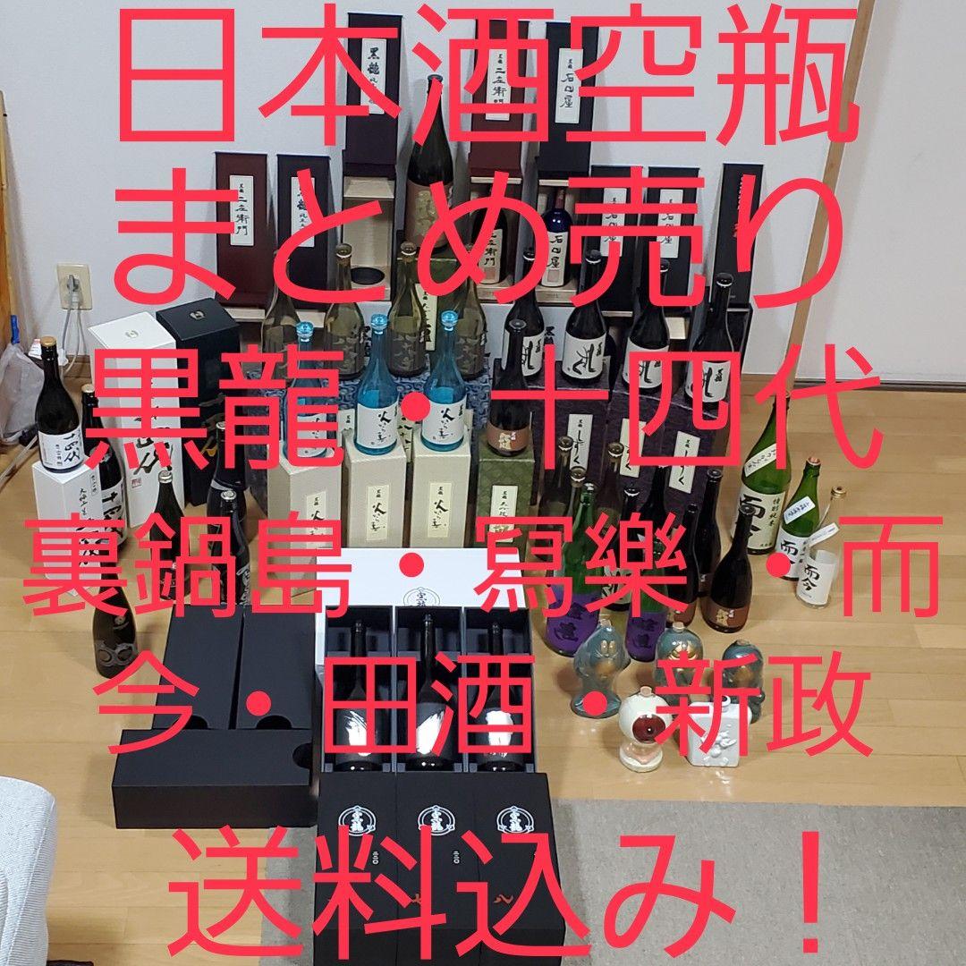 日本酒空瓶❗黒龍・裏鍋島・十四代・冩樂 ・而今・田酒・新政❗その他色々❗