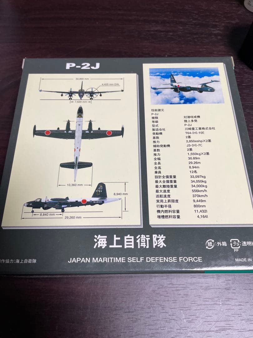 海上自衛隊 P-2J 1/200スケール
