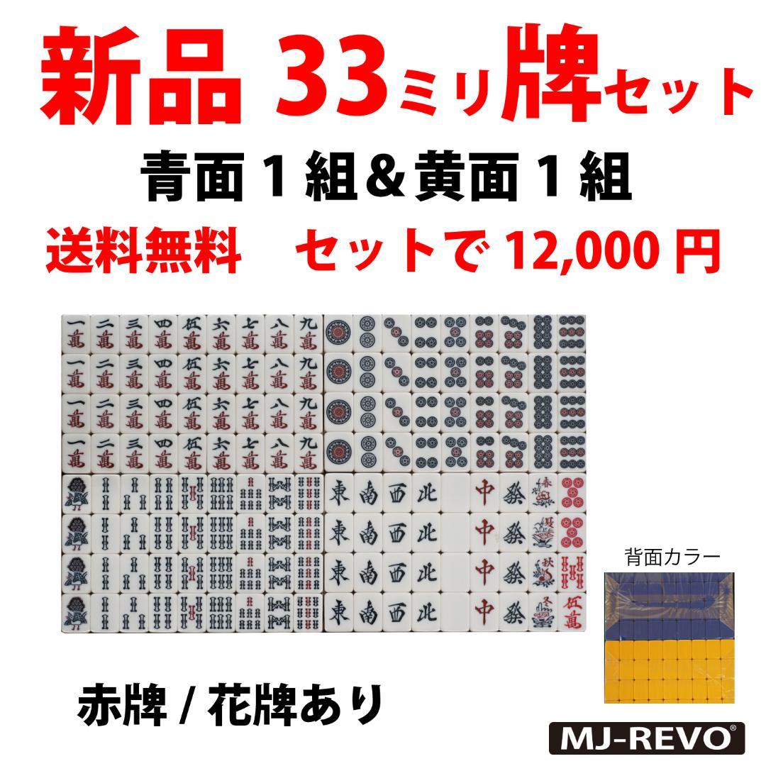 全自動麻雀卓用 新品 33ミリ牌セット 背面色/青黄 各144枚入 赤牌花牌つき