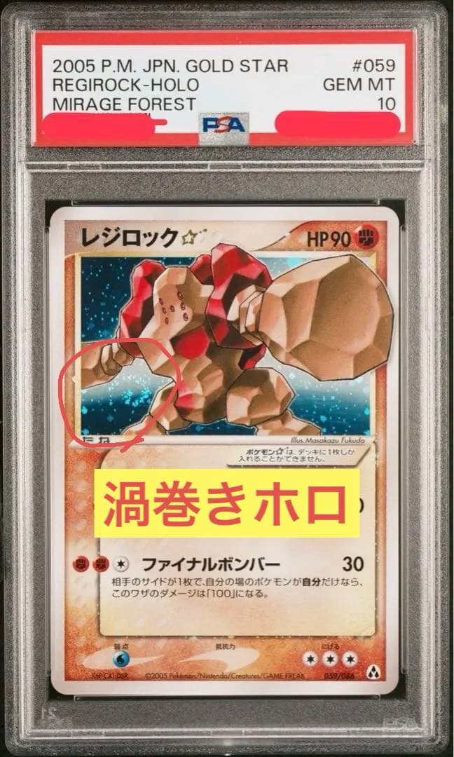 ♦︎世界1枚♦︎レジロック☆ まぼろしの森 ゴールドスター　渦巻きホロ　PSA10