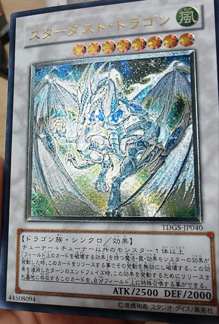 遊戯王　スターダストドラゴン　初版レリーフ 美品