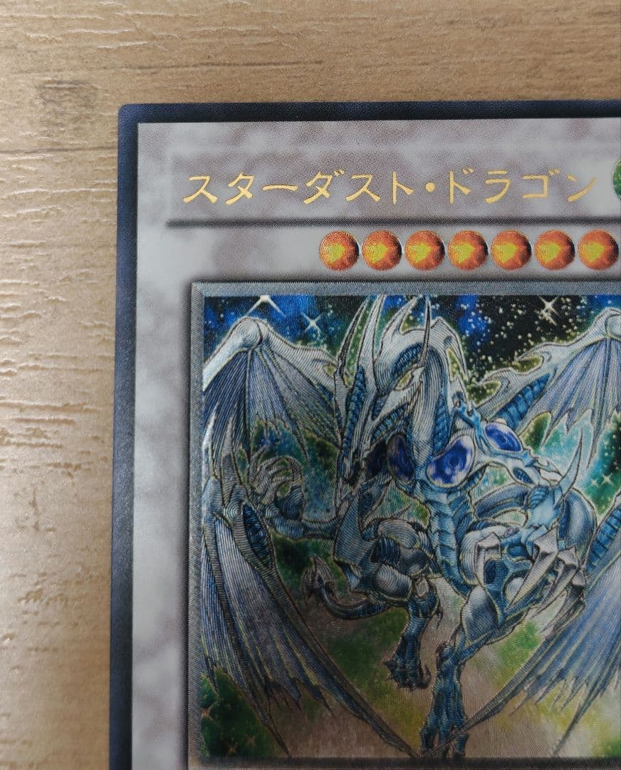 遊戯王　スターダストドラゴン　初版レリーフ 美品