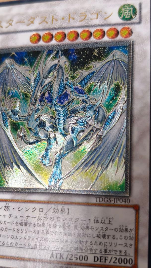 遊戯王　スターダストドラゴン　初版レリーフ 美品