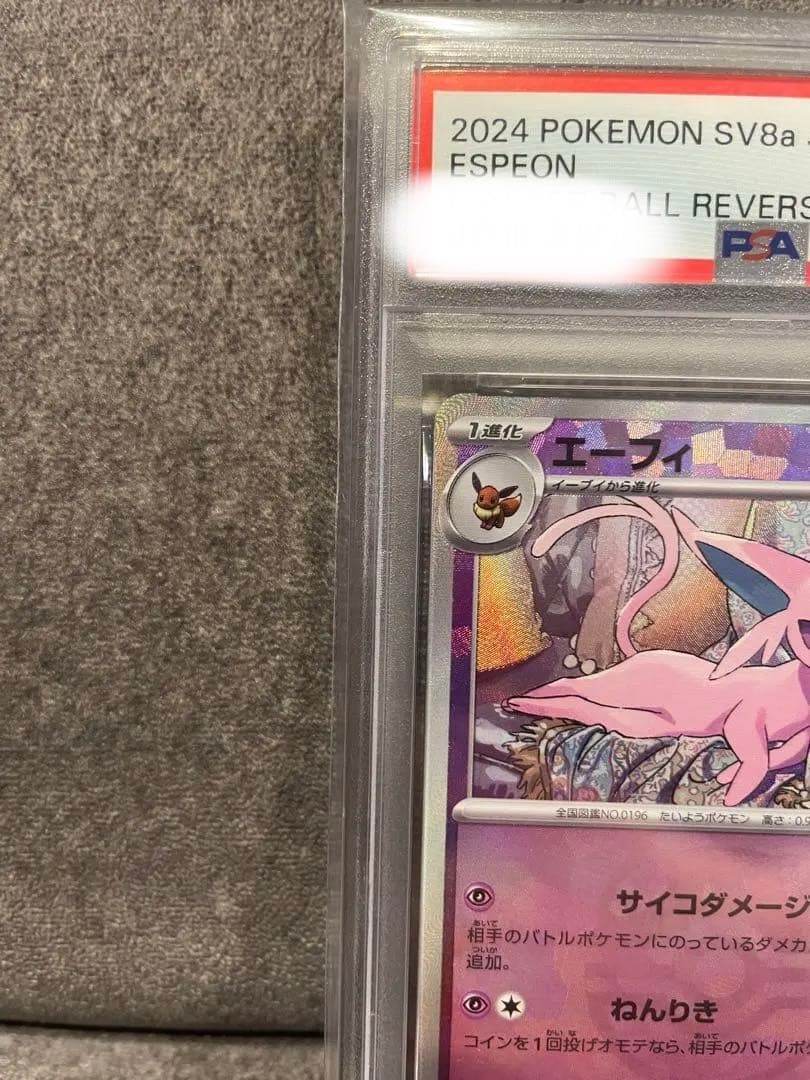 エーフィ 062/187 マスターボールミラー PSA10