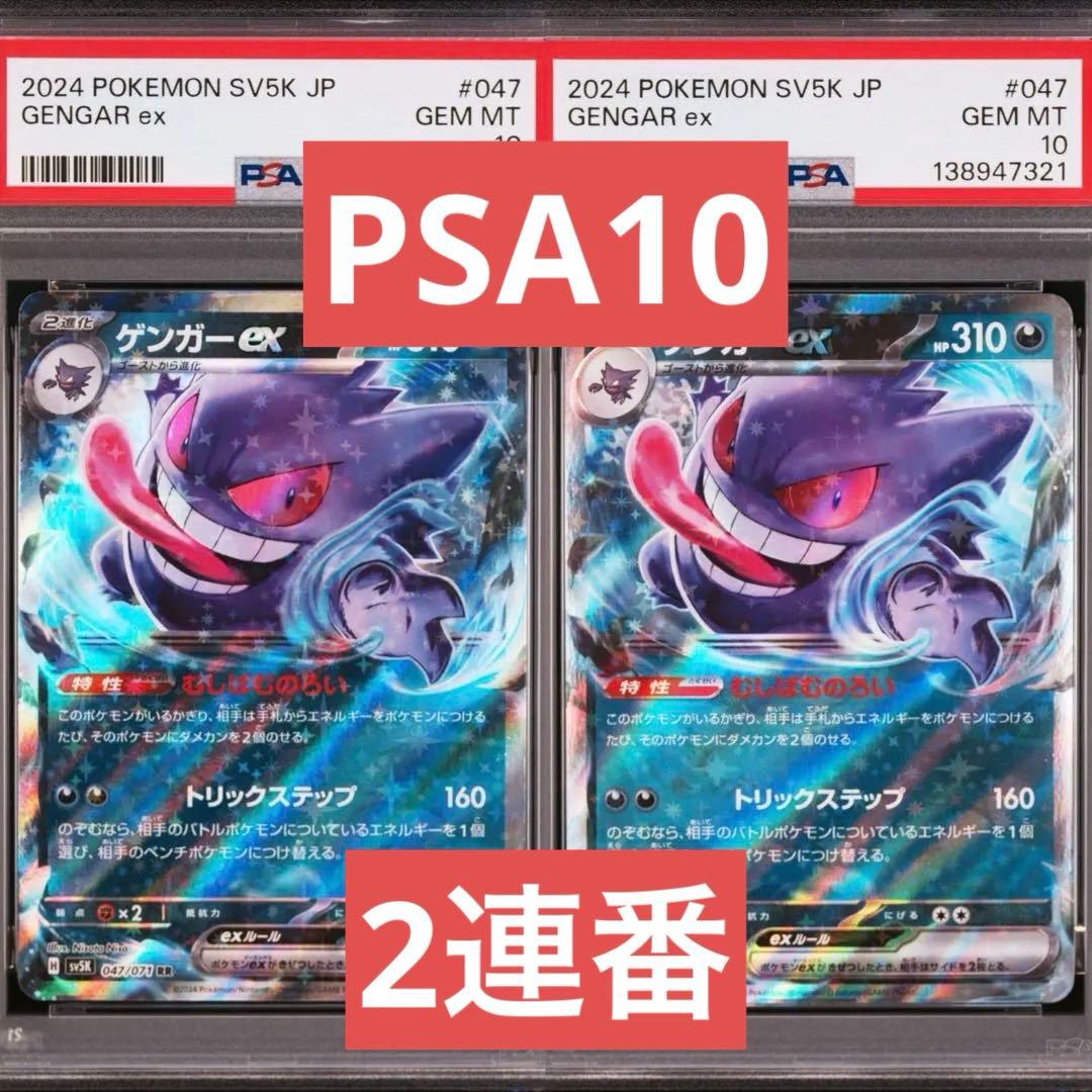 【PSA10】ポケモンカード　ゲンガーex RR ワイルドフォース　2連番