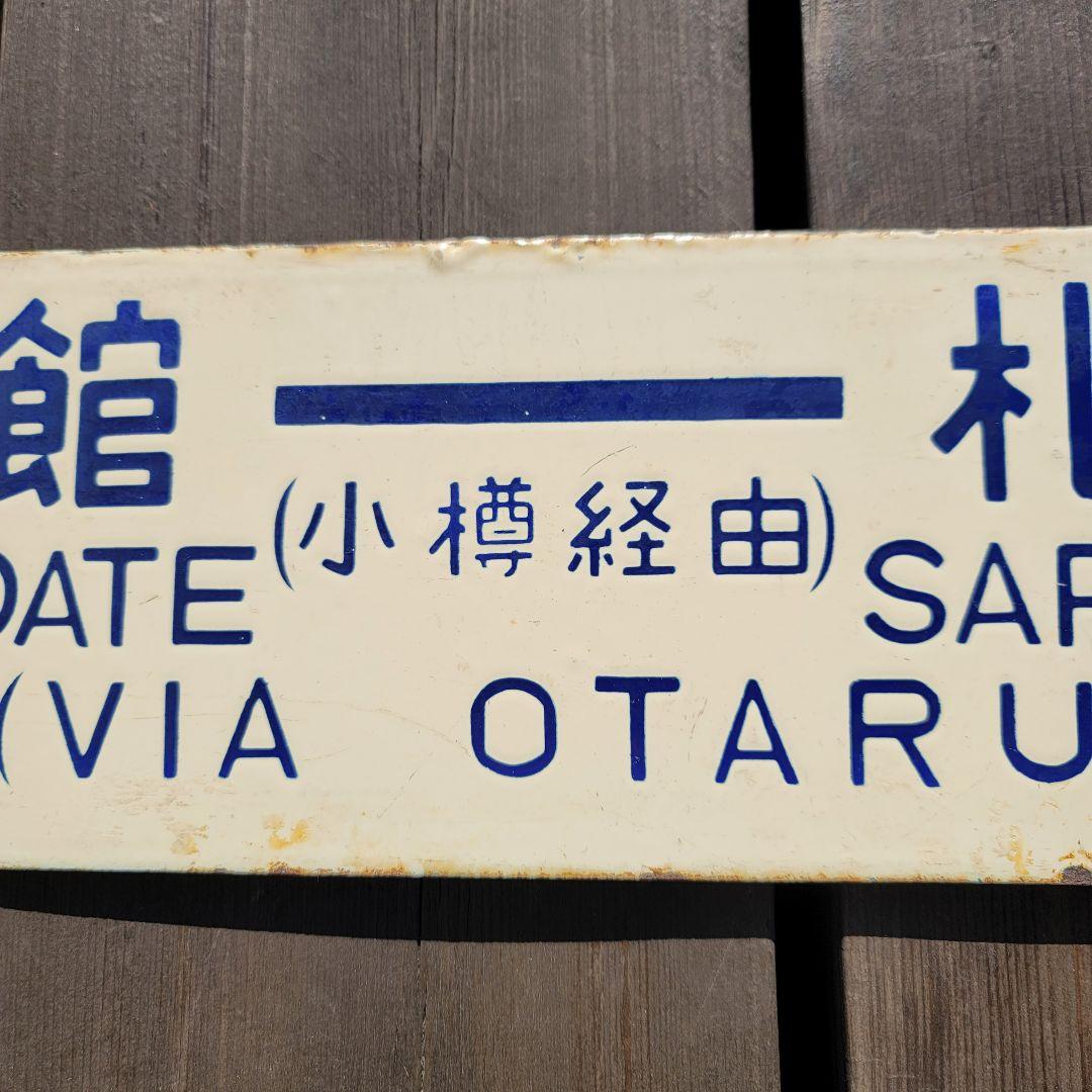 国鉄 列車 行先表示板 サボ 函館→札幌 普通列車 鉄道グッズ