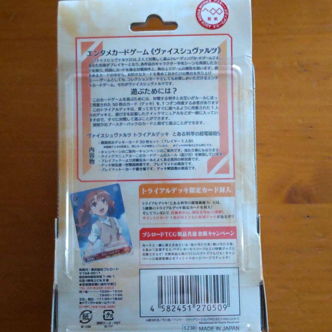 ヴァイスシュヴァルツとある科学の超電磁砲トライアルデッキ初回版新品未開封
