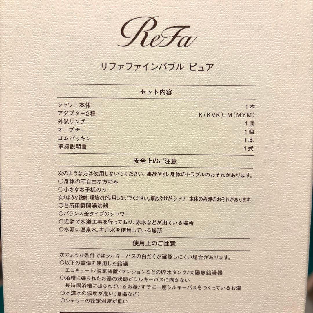 ReFa シャワーヘッド　ファインバブル　ピュア