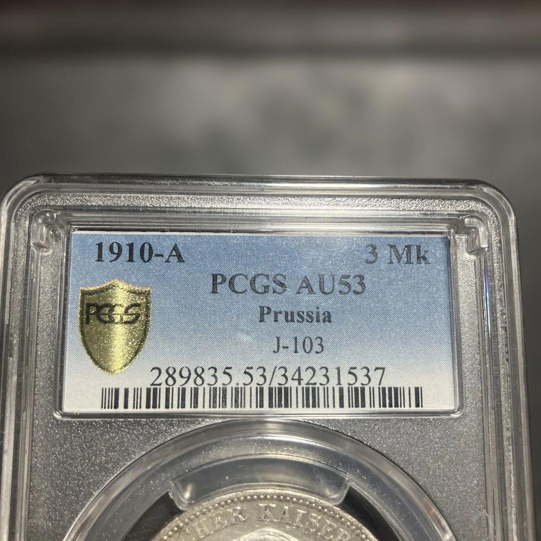 1910-A プロイセン 3マルク銀貨 PCGS AU53