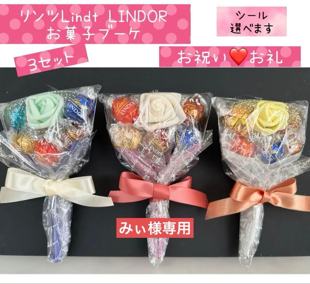 【専用】⑯♡リンツ♡お菓子ブーケ　22束　お礼　お祝　卒業　入学　プチギフト