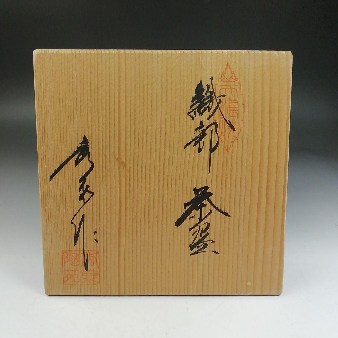 Ｗ１６３　茶碗　『美濃焼』『織部茶碗』『秀泉陶苑 作』　共箱　抹茶碗　茶道具