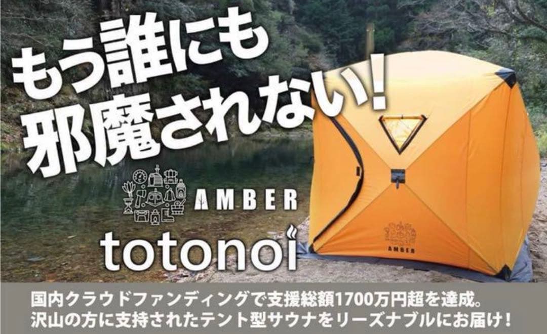 希少✨新品✨　AMBER テント型サウナ totonoi クラウドファンディング