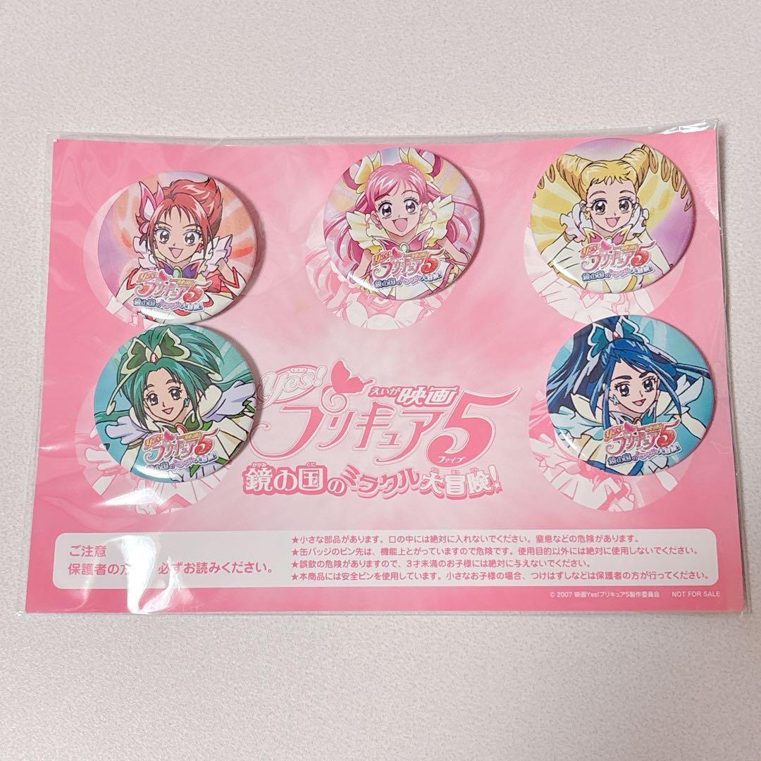 Yes!プリキュア5 鏡の国のミラクル大冒険! 映画 当選品 限定 缶バッジ