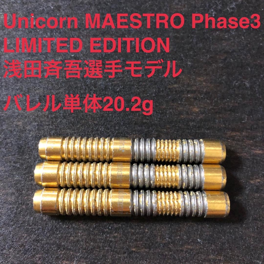 Unicorn浅田斉吾MAESTROマエストロPHASEフェーズ3定価14500