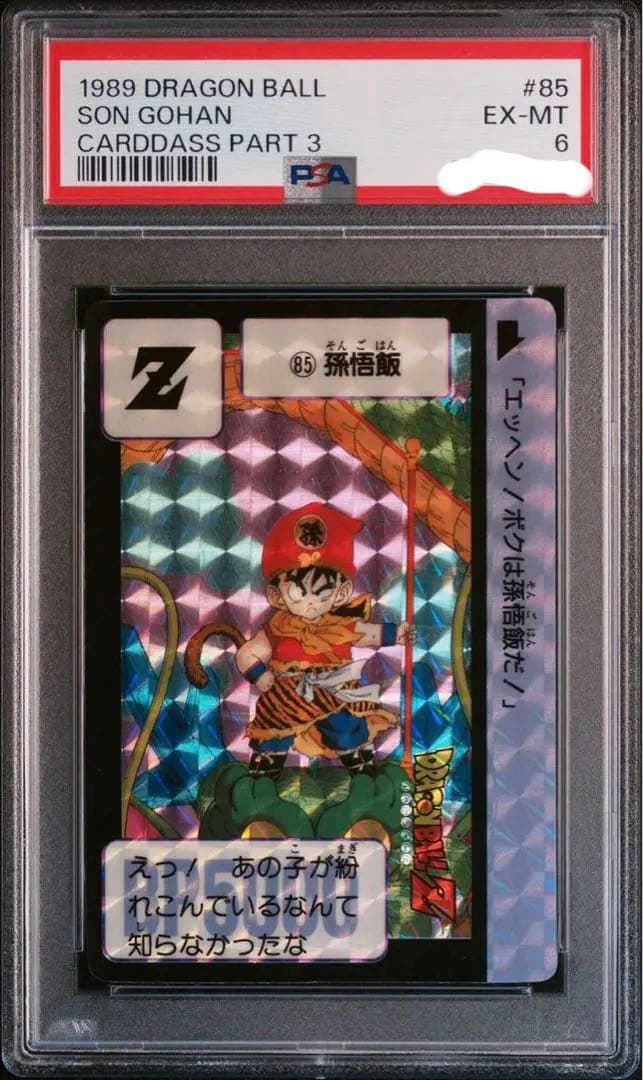 【稀少】PSA6 鑑定品　1989年　ドラゴンボールカード　　　孫悟飯　85
