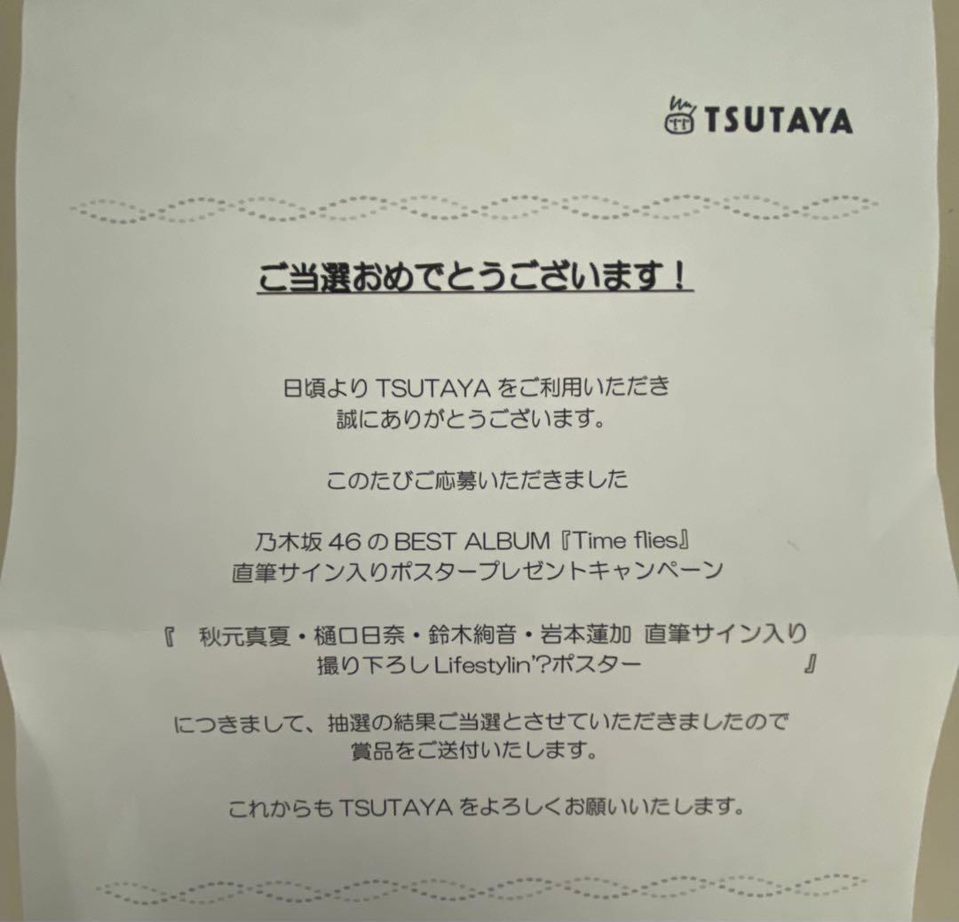 乃木坂46 TimefliesTSUTAYA限定直筆サイン入りポスター