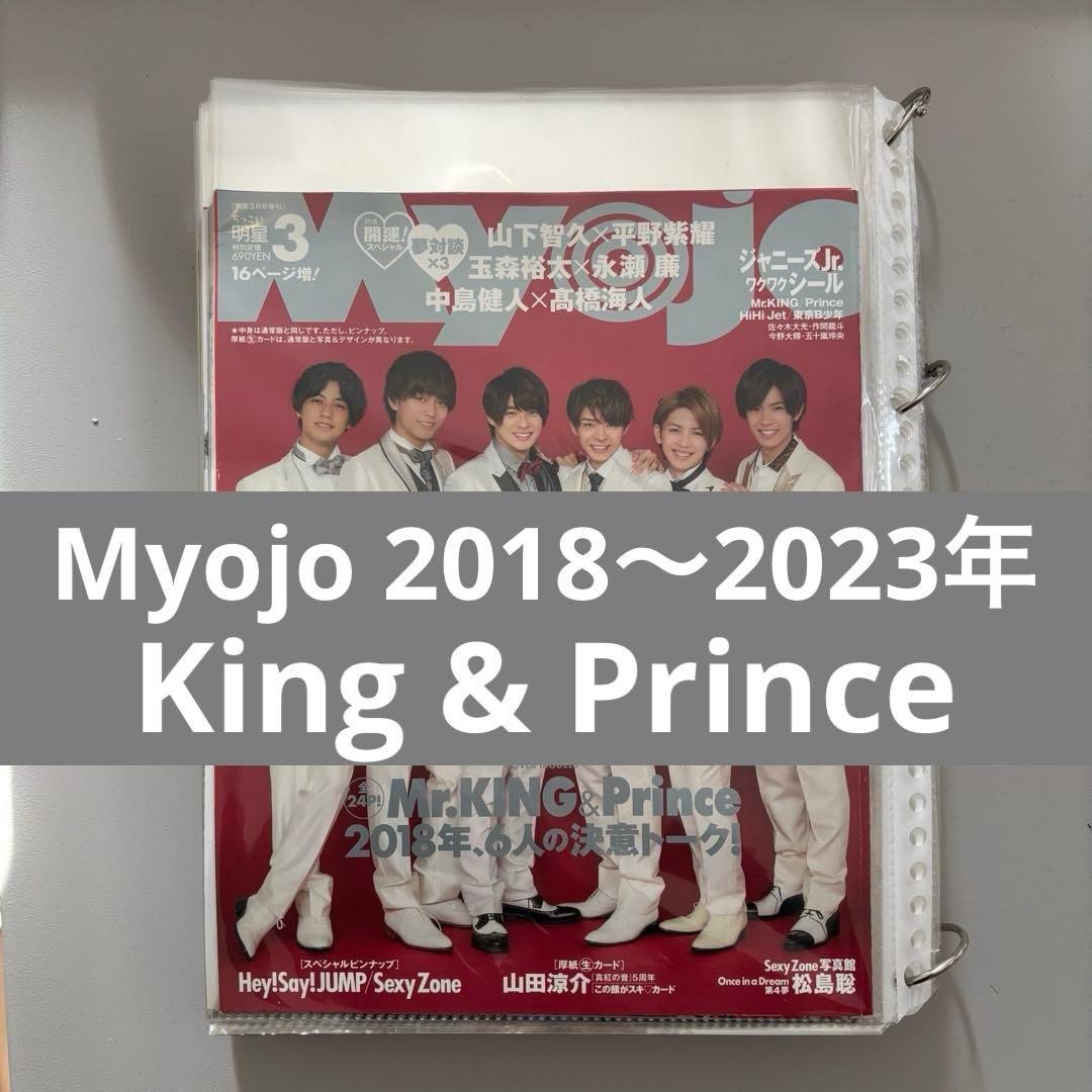 【King & Prince】 Myojo⠀切り抜き⠀大量⠀まとめ売り