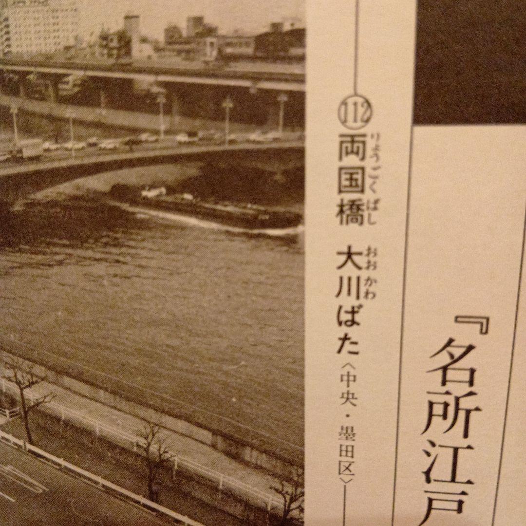両国橋　大川ばた　商店　東京千代田区中央区　歌川広重　江戸百景 　浮世絵　印刷物