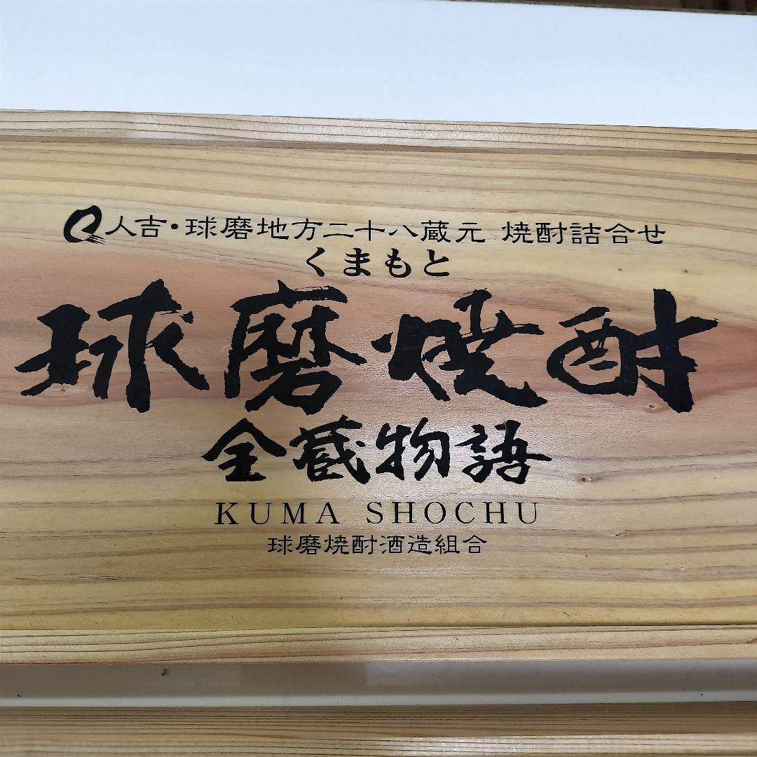 球磨焼酎 全蔵物語 芋焼酎 ミニチュアボトル 28本入 木箱入 三段重ね ン2