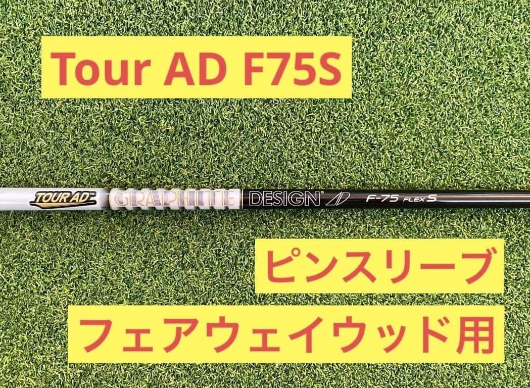 専用 ツアーAD Tour AD F75 S フェアウェイウッド用　ピン