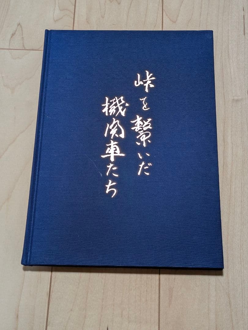 峠を繋いだ機関車たち アプト式 EF63 ED42 碓氷峠 碓氷線 横川運転区
