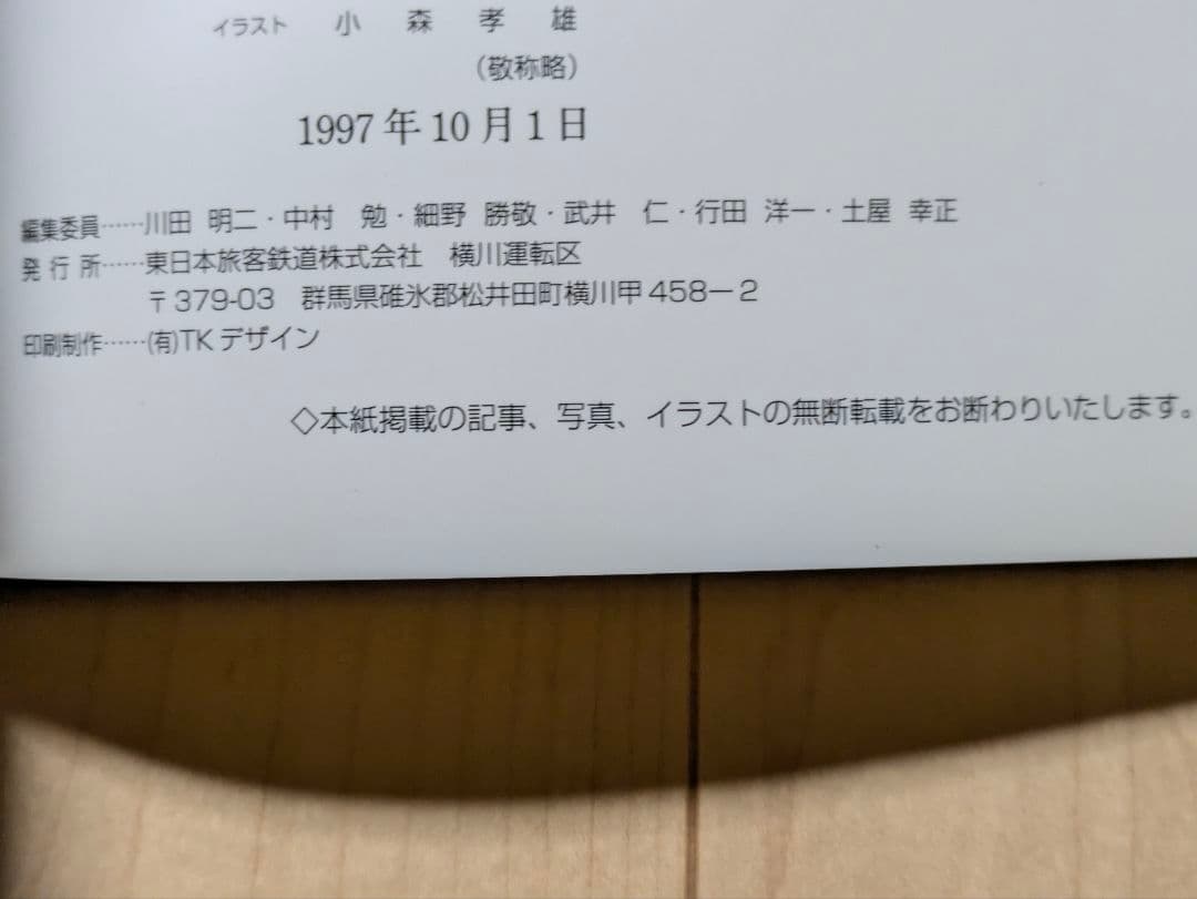 峠を繋いだ機関車たち アプト式 EF63 ED42 碓氷峠 碓氷線 横川運転区