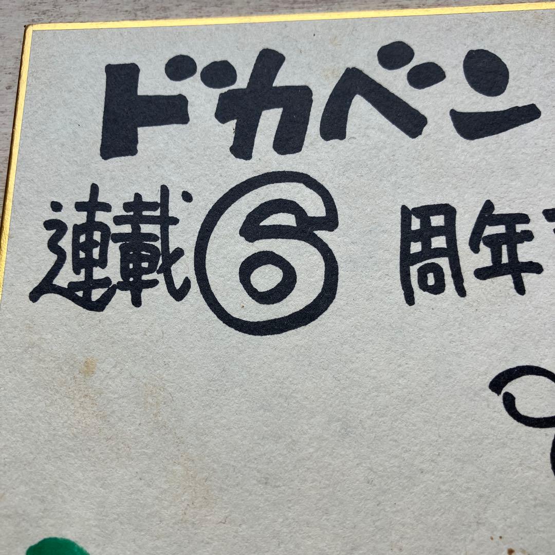 s*n様 ドカベン 6周年記念 サイン入り