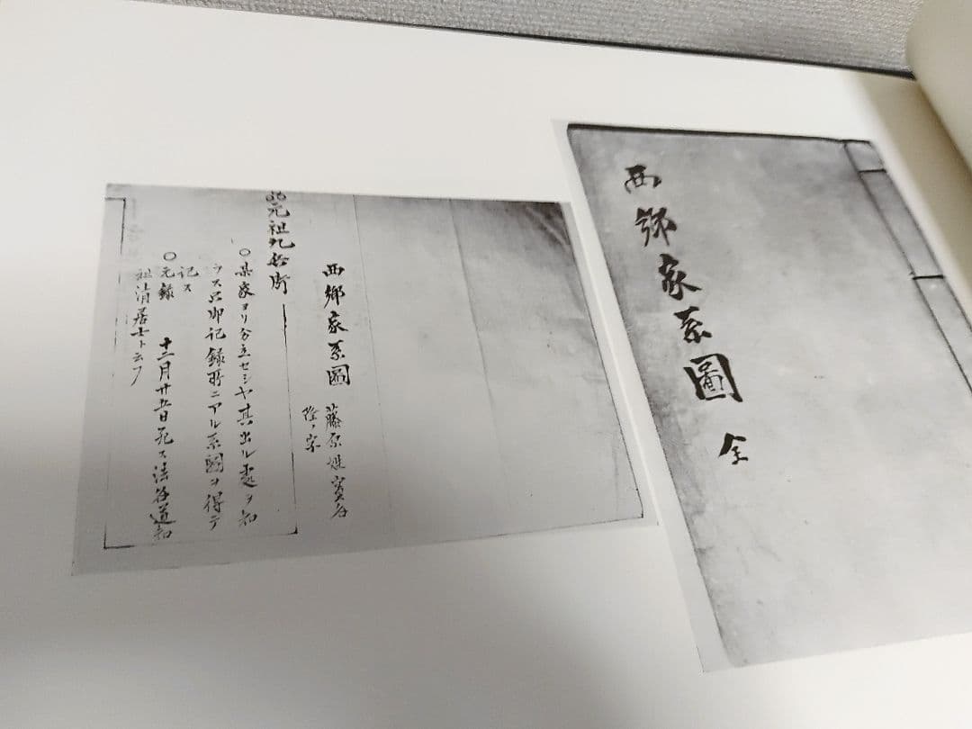 ◇西郷南洲史料　300部限定　価格15万円