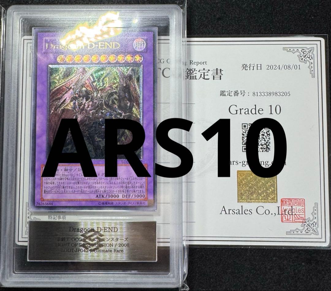 遊戯王　ARS10 Dragoon D-END アルティメットレア